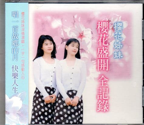 櫻花姊妹 詹雅雯 詹雅云cd 【櫻花盛開全紀錄】 雅鶴1995發行全新未拆封cd附側標 Yahoo奇摩拍賣