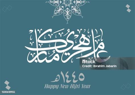 Hijra 아랍어 서예 디자인입니다 새해 복 많이 받으세요 Hejra Mubaraka 아랍어 슬로건 서예 벡터 번역 1445년