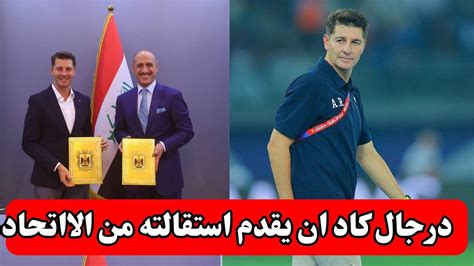عدنان درجال كاد ان يقدم استقالتة من الاتحاد😱🔥‼️ Youtube