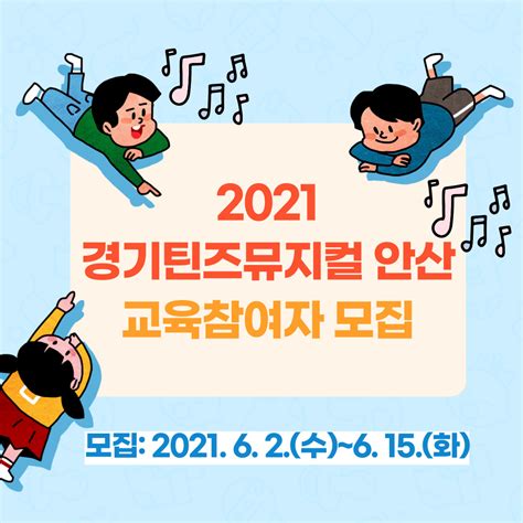 안산시 뮤지컬에 관심있고 배우고 싶은 안산시 중학교 1~ 2학년 다 모여랏🤩 🎤2021년