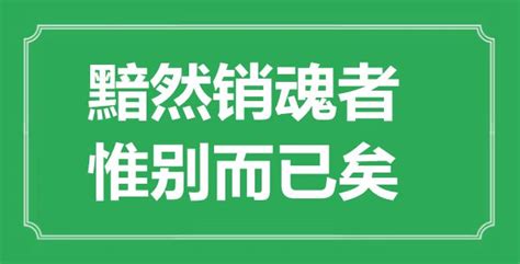 黯然销魂者惟别而已矣的意思出处及全文赏析 学习力