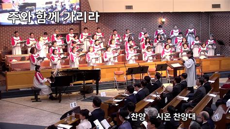 2023 12 3 시흥교회 주일 오후찬양예배 찬양 주와 함께 가리라 Youtube