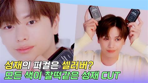 성재의 퍼스널 컬러는 셀러버 Youtube