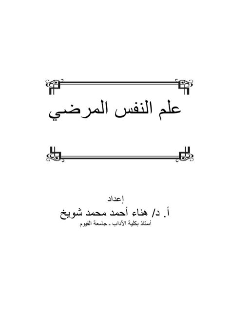 علم النفس المرضي 1080505 Pdf