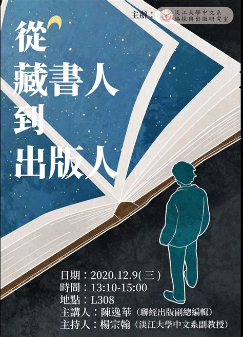 淡江中文系編採與出版研究室 編採與出版研究室主辦「從藏書人到出版人」講座