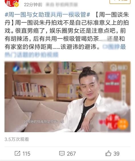 又為哪般？周一圍和女助理共用一根吸管，朱丹這樣看，隨後又刪除 每日頭條