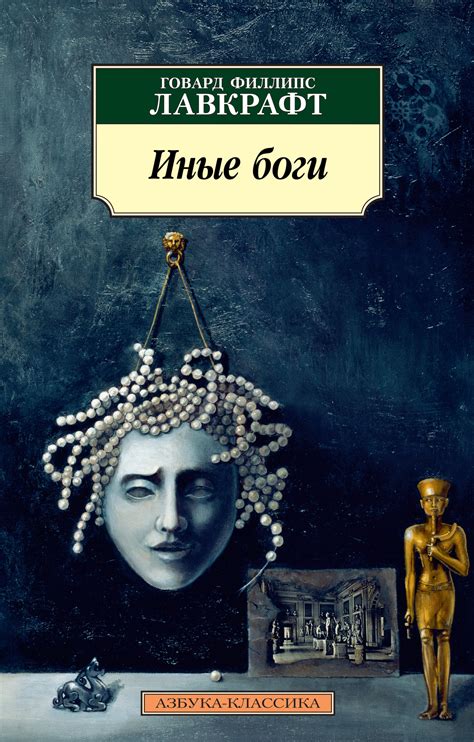 Говард Лавкрафт - Иные боги (сборник) | 1302 Кб
