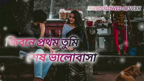 Jibone Prothom Tumi Ses Valobasa Lyrics জিবনে প্রথম তুমি শেষ ভালোবাসা