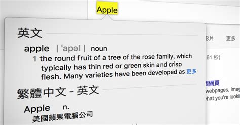 千呼萬喚始出來 Apple 終於加入的繁體中文英漢字典 流動日報