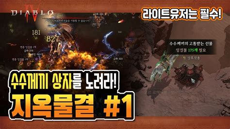 ⚔ 라이트유저의 지옥물결 수수께끼 상자 까기 1 [디아블로4 원소술사] Youtube