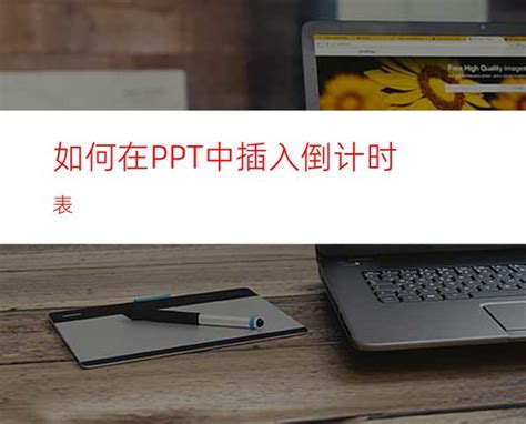 如何在ppt中插入倒计时表 Ppt教程网站