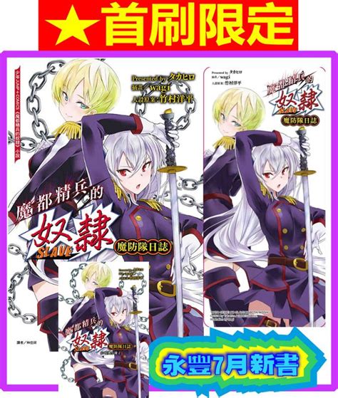 【永豐】東立小說★首刷限定★首刷附錄 魔都精兵的奴隸 魔防隊日誌 全 送書套全新出版20240715 露天市集 全台最大