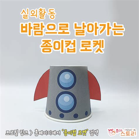 찬진교육 유아스토리 종이컵 로켓 생활도구 만들기 로켓 만들기 실외활동 대체활동 만들기 활동 유치원 어린이집