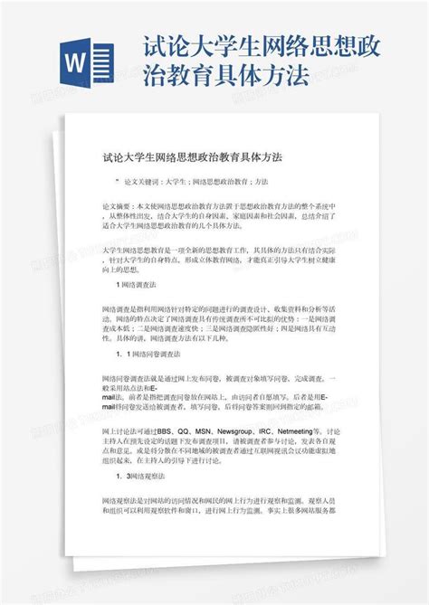 试论大学生网络思想政治教育具体方法word模板下载编号kbwddzny熊猫办公