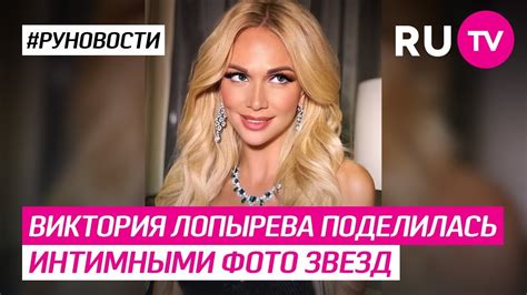 Виктория Лопырева поделилась интимными фото звезд Youtube