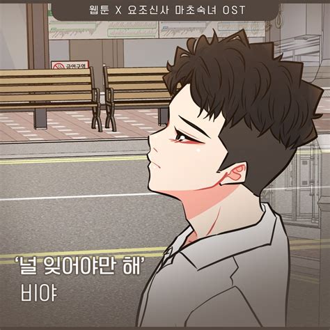 비야 웹툰 요조신사 마초숙녀 Ost 합류널 잊어야만 해 발매