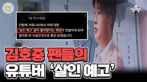음주 뺑소니 김호중 팬들의 살인 예고 일그러진 팬심 김호중 행복한 아침 1367 회 Youtube