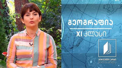 გეოგრაფია Xi კლასი კონფლიქტებისა და ტერორიზმის გეოგრაფია ტელესკოლა Youtube