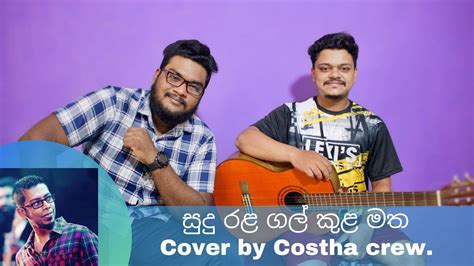 Sudu Rala Gal Kulaසුදු රළ ගල් කුළ මත Cover Youtube