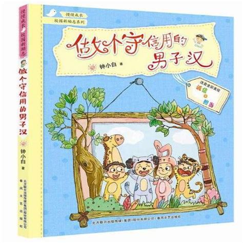 做个守信用的男子汉读后感800字 读书笔记大全