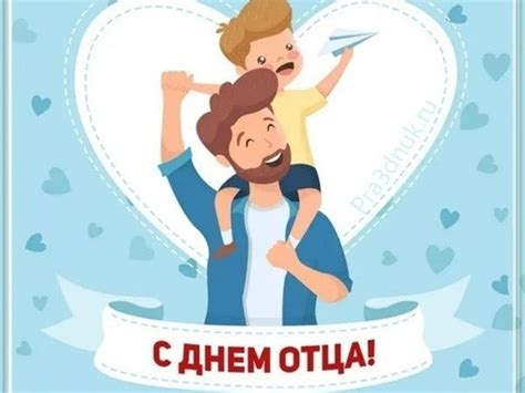 День отца 20 октября 2024 года красивые картинки и открытки с добрыми и душевными словами МК