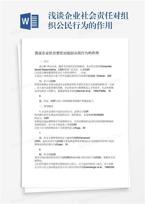 浅谈企业社会责任对组织公民行为的作用Word模板下载 编号bagzznze 熊猫办公