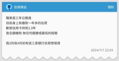 信貸請益 理財板 Dcard
