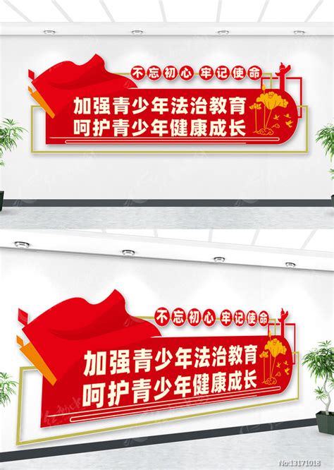 加强青少年法治教育文化墙宣传图片下载红动中国