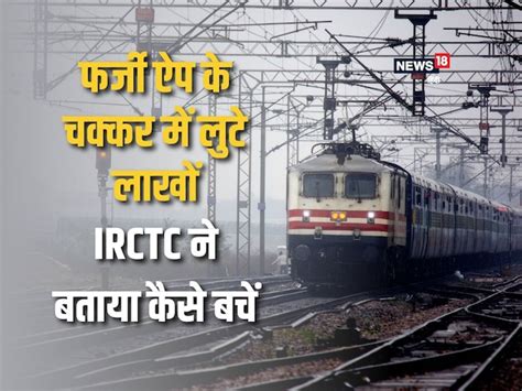 फर्जी रेल ऐप के जरिए हो रही लोगों के साथ ठगी Irctc ने जारी की चेतावनी