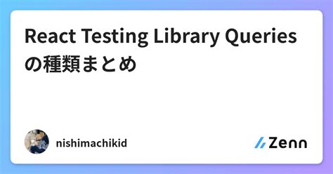 React Testing Library Queriesの種類まとめ