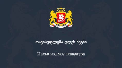 Anthem Of Georgia In Abkhazian საქართველოს ჰიმნი აფხაზურ ენაზე Youtube
