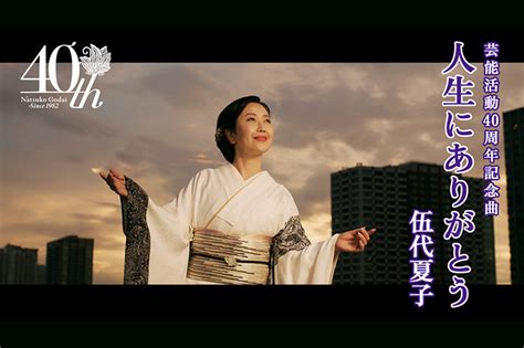 伍代夏子、芸能活動40周年記念曲『人生にありがとう』を7月20日発売＆ミュージックビデオ公開！ 「今まで出逢ったすべての人達に“ありがとう