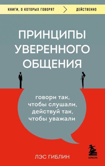 Книга: "Принципы уверенного общения. Говори так, чтобы слушали ...