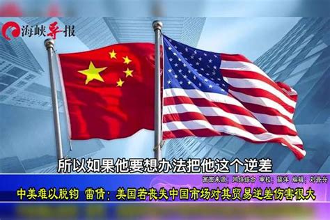 中美难以脱钩，雷倩：美国若丧失中国市场对其贸易伤害很大