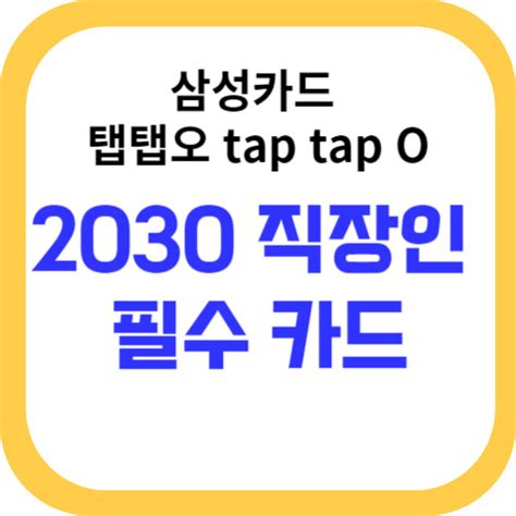 삼성카드 탭탭오 Tap Tap O 교통비 스타벅스 혜택 알아보고 신청하기