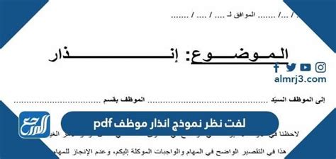 لفت نظر نموذج انذار موظف Pdf موقع المرجع
