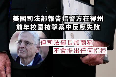 美國司法部報告指警方在得州前年校園槍擊案中反應失敗