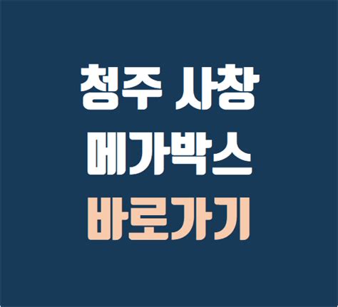 충북대 메가박스 청주사창 상영시간표 가격 영화관 할인 1분정리 다가가다