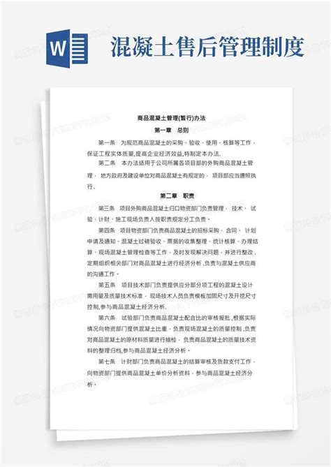 商品混凝土管理制度Word模板下载 编号lnvdyrxe 熊猫办公