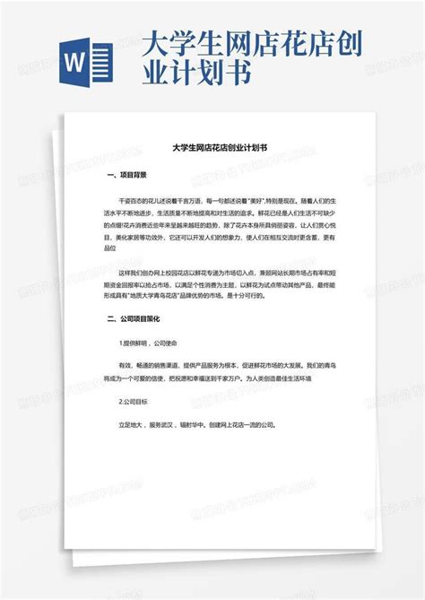 大学生网店花店创业计划书Word模板下载 编号lrankmdy 熊猫办公