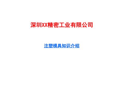 注塑模具基础知识介绍word文档在线阅读与下载免费文档