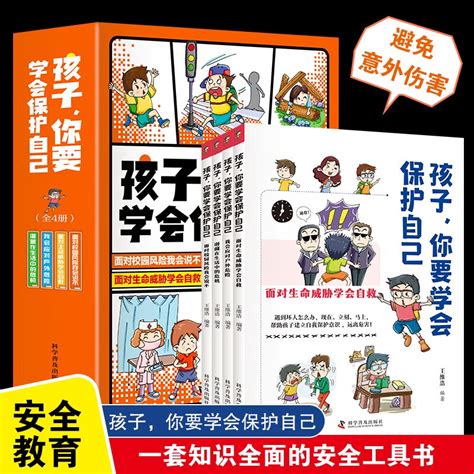 【抖音同款】孩子你要学会保护自己全4册漫画儿童安全教育绘本面对校园风险我会说不学会自救小学生安全知识科普书虎窝淘