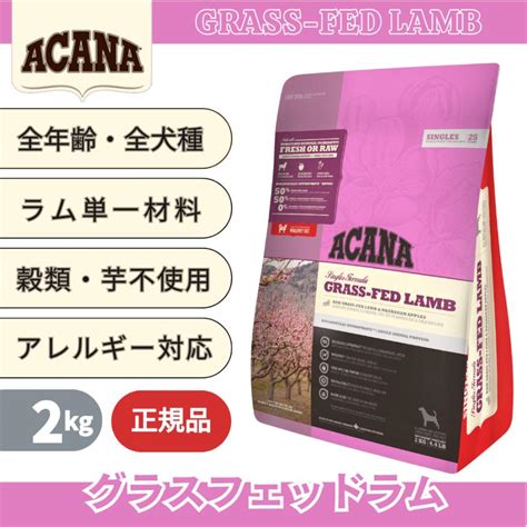 Acana アカナ グラスフェッドラム 2kg 無添加 羊 アレルギー対応 全年齢 グレインフリー 全犬種 カナダ産 キャンブリックハウス