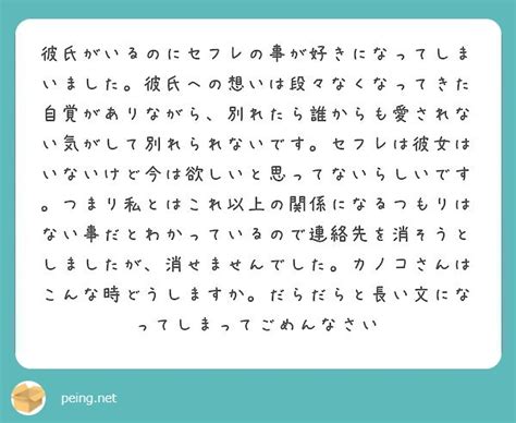 彼氏がいるのにセフレの事が好きになってしまいました。彼氏への想いは段々なくなってきた自覚がありながら、別れたら誰 Peing 質問箱
