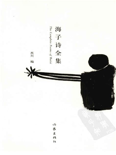 海子诗全集 海子 著 西川 编 Pdf
