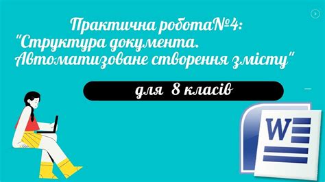 Практична робота№4 Структура документа Автоматизоване створення змісту Youtube