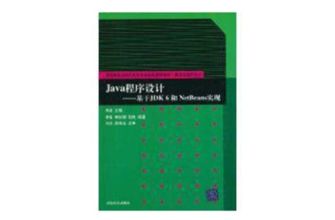 java程式設計：基於jdk 6和netbeans實現 內容簡介 圖書目錄 中文百科全書