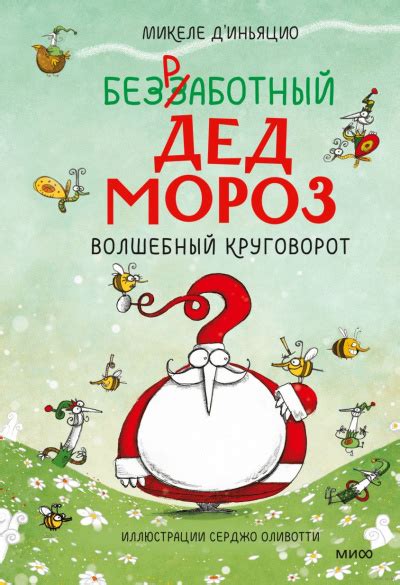 Безработный Дед Мороз Волшебный круговорот Микеле Д`Иньяцио