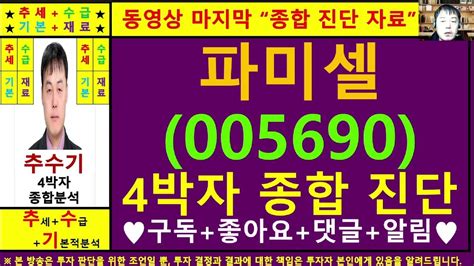 파미셀005690종목진단및향후주가전망 추수기추수전문가 Youtube