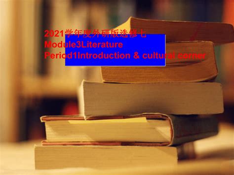 外研版 选修七 Module 3 Literature Introductionandcultural Corner课件（35张ppt） 21世纪教育网